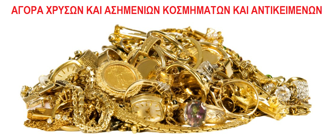 Αγορα Χρυσου,Αγοραζονται Χρυσαφικα,κοσμηματα,agora xrysou,gold